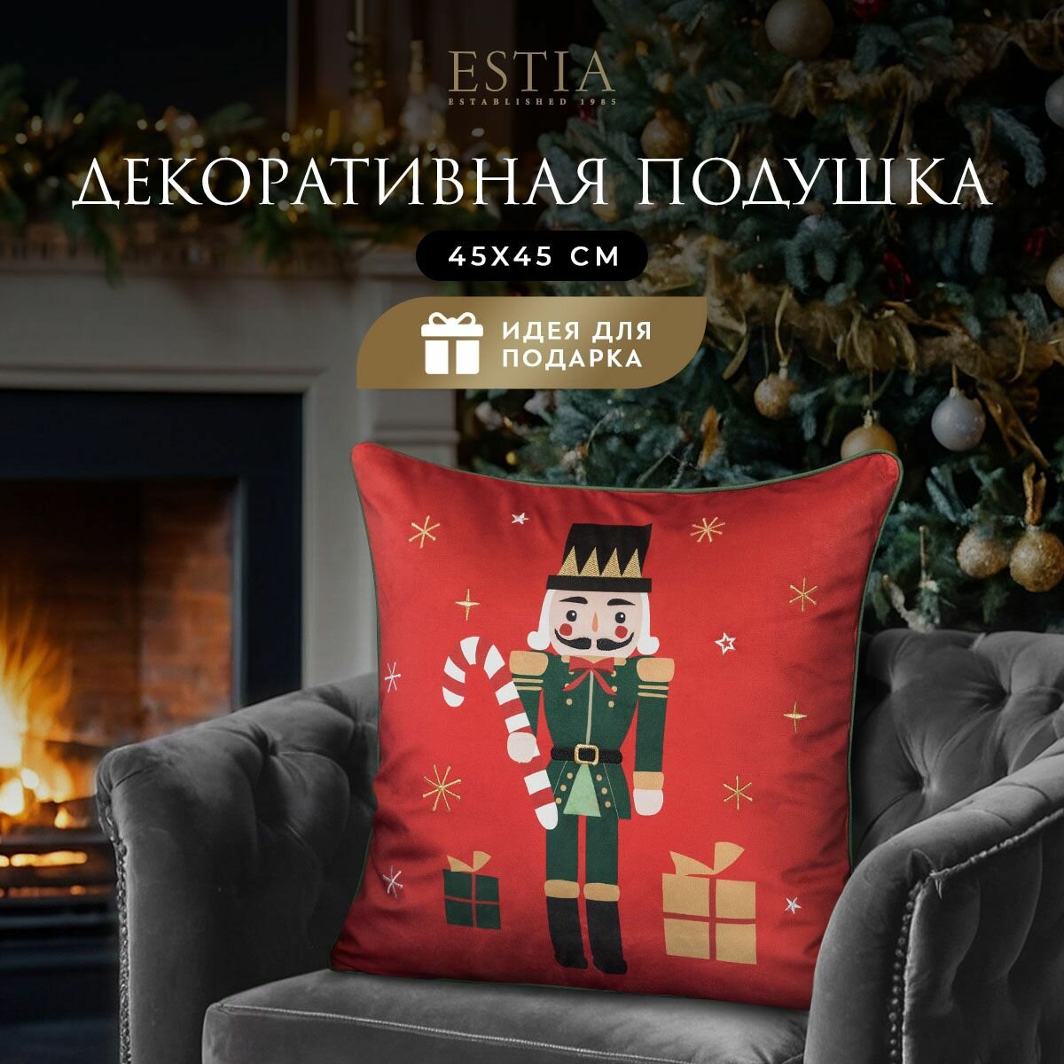 ESTIA Подушка декоративная новогодняя "Фьяба" в бархатном чехле на молнии с вышивкой "Щелкунчик", 45x45, в подарок