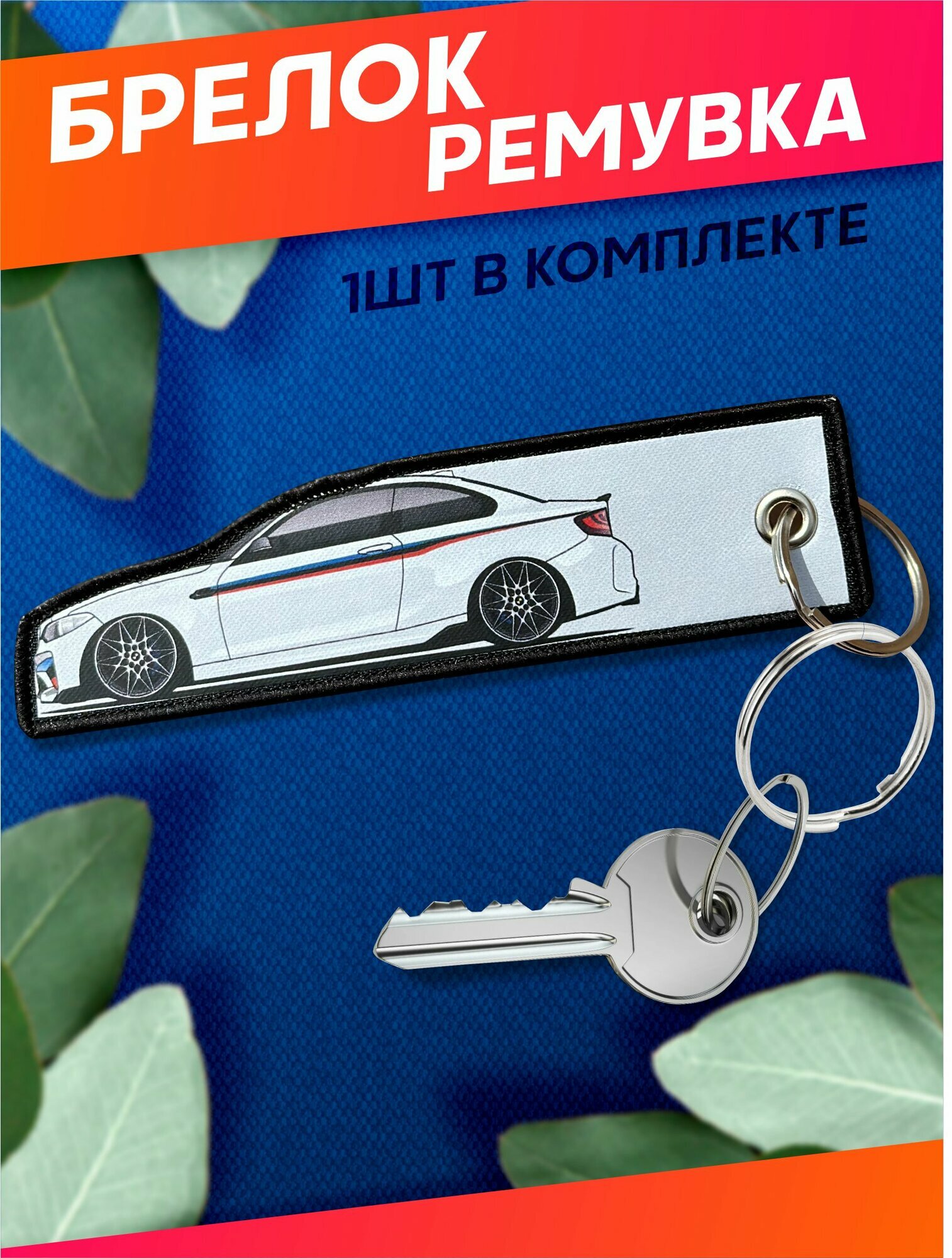 Брелок Sticker Joy