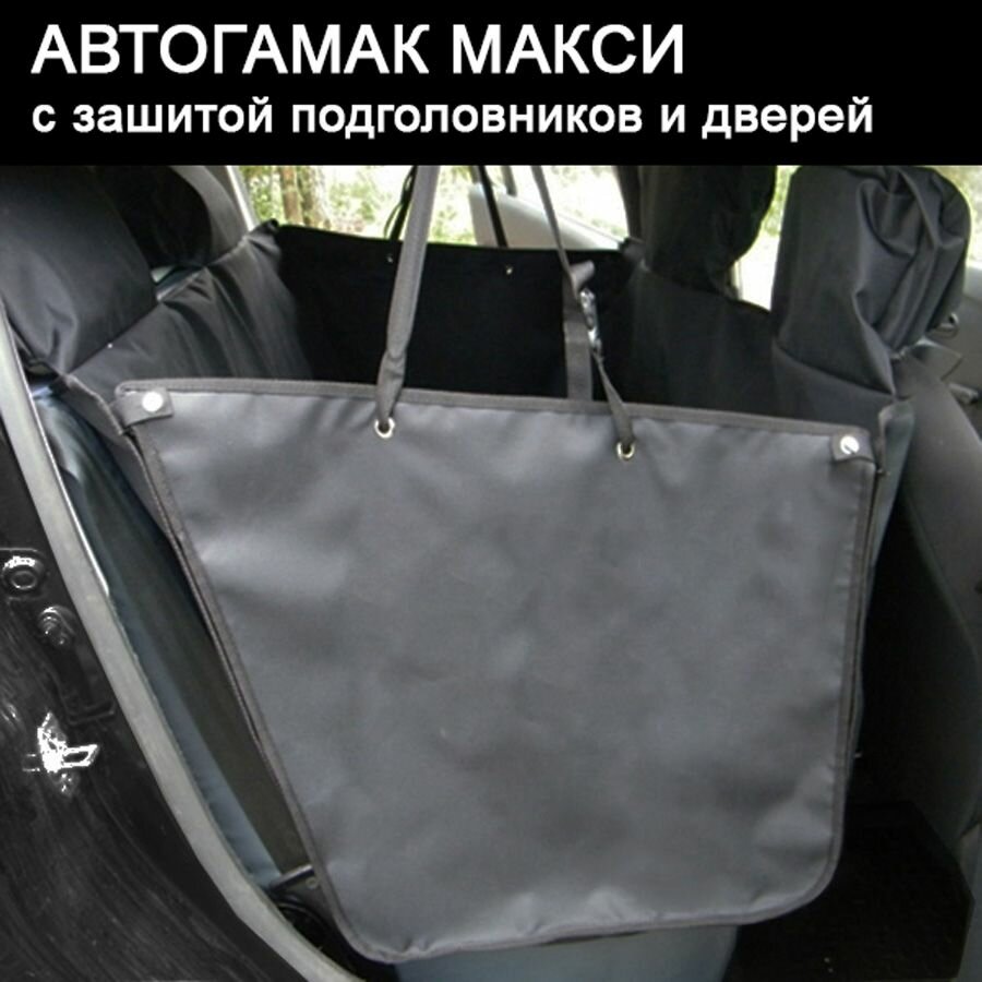 Автогамак для собак в машину, большой, 140*170 см, с защитой подголовников и бортов / Гамак в авто для перевозки животных