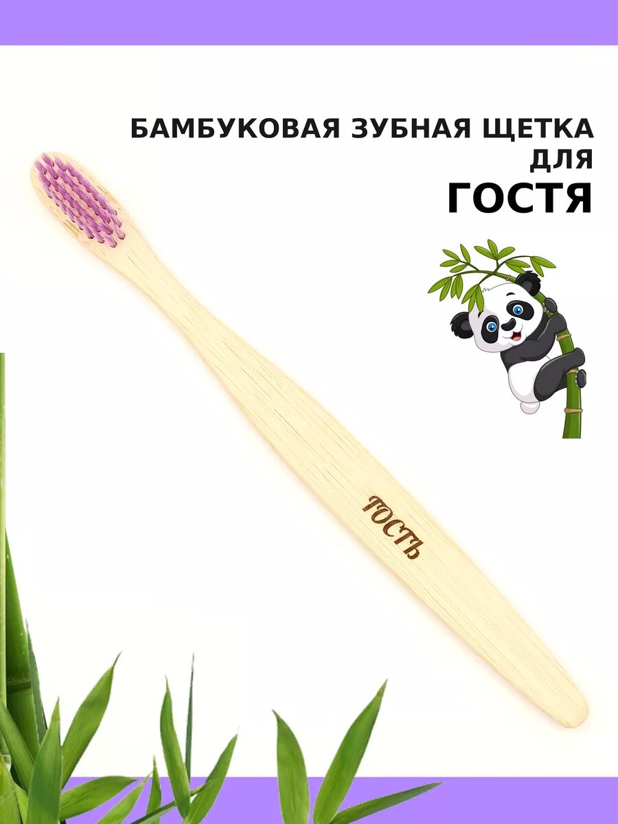 Бамбуковая зубная щетка с мягкой щетиной для гостя, фиолетовая
