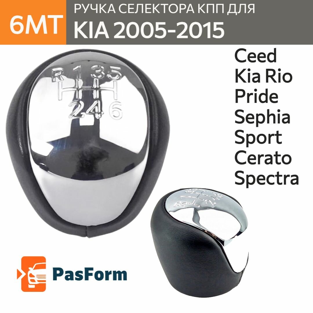 Ручка для КПП для Kia Spectra Cerato Rio Ceed Киа Спектра Церато Рио Сид 2005-2015 6 передач