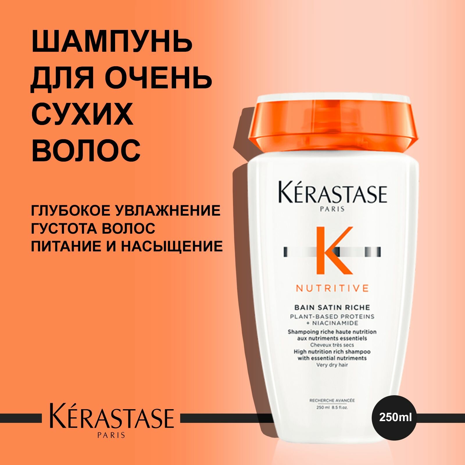 Kerastase Nutritive Bain Satin Riche Увлажняющий шампунь для очень сухих и поврежденных волос с протеином и ниацинамидом, 250мл