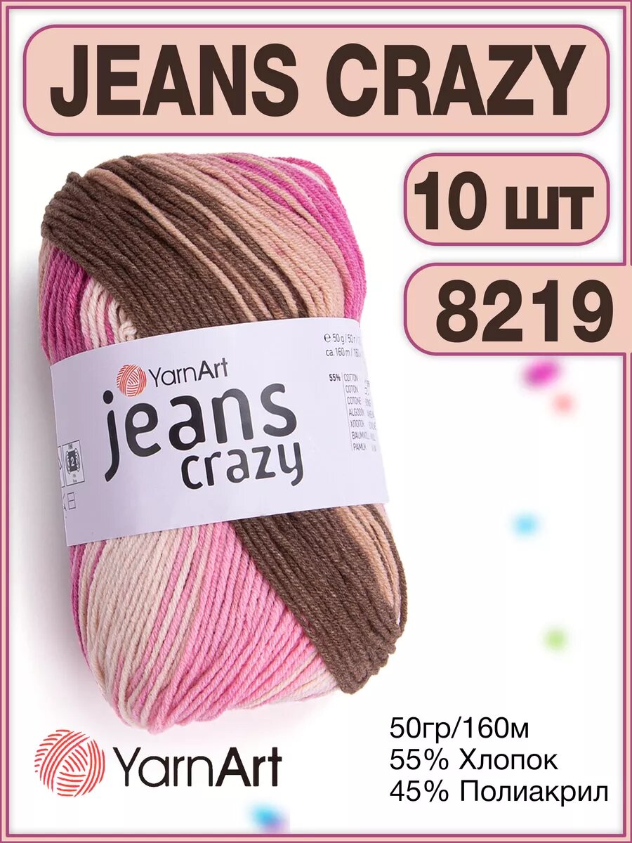 Пряжа для вязания Jeans Crazy 8219, 50г/160м - 10 шт