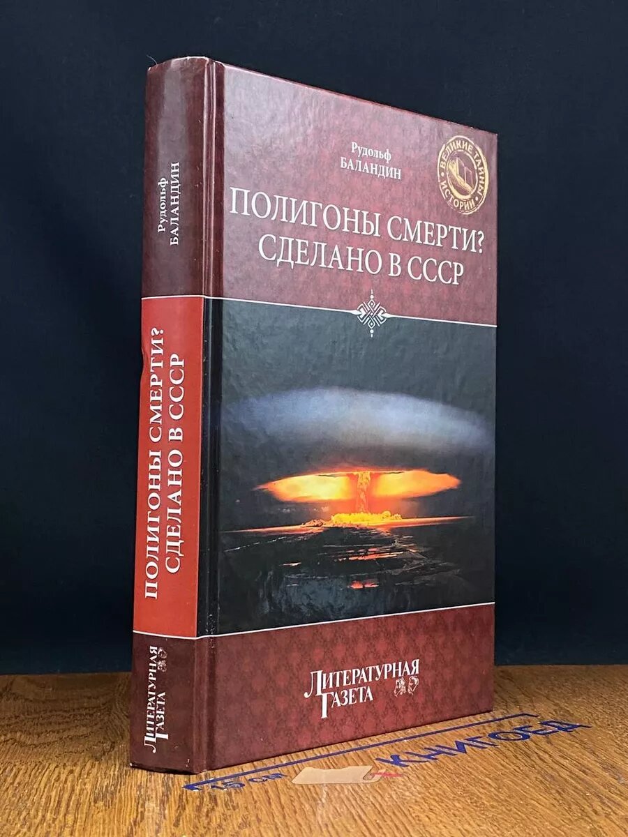 Книга. Полигоны смерти Сделано в СССР 2012 (2039787056298)