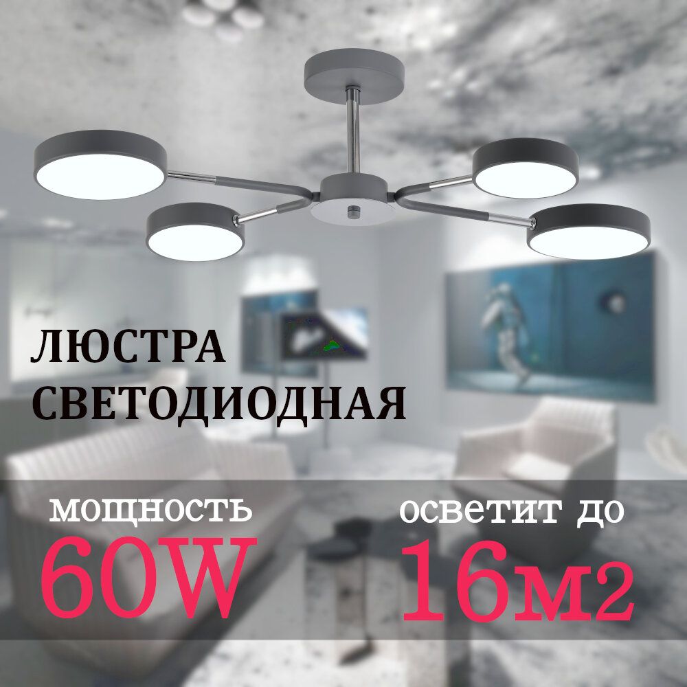 Люстра потолочная светодиодная Сканди 60w, серая с хромом
