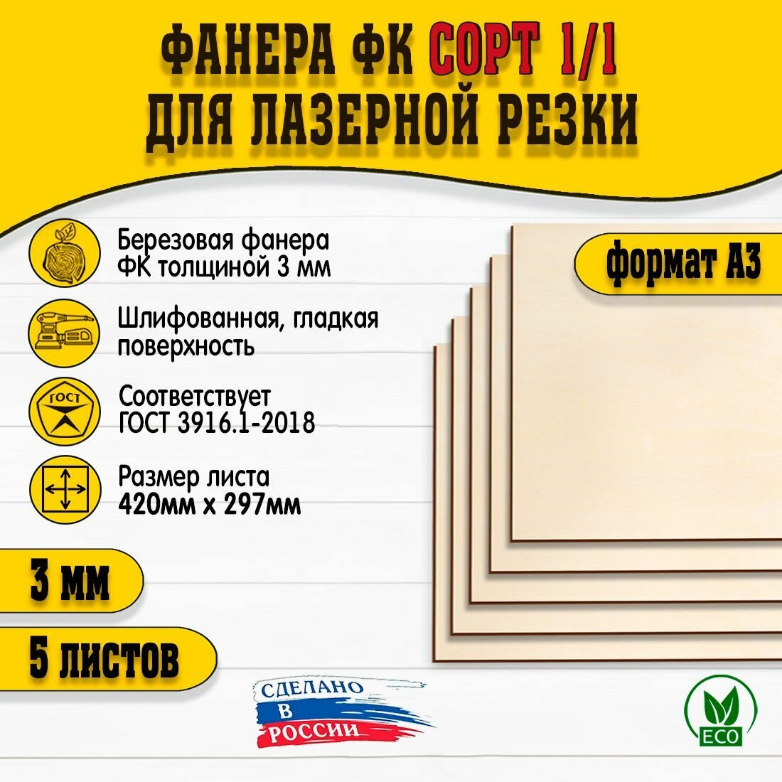 Фанера для лазерной резки и гравировки 3мм, А3, сорт I/I, 5шт