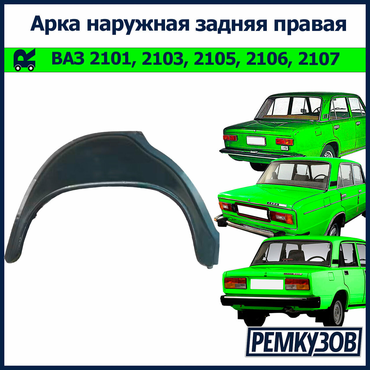 Арка наружная задняя правая ВАЗ 2101, 2103, 2105, 2106, 2107