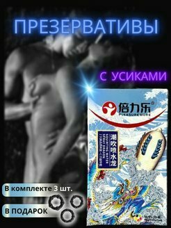 Презервативы с усиками