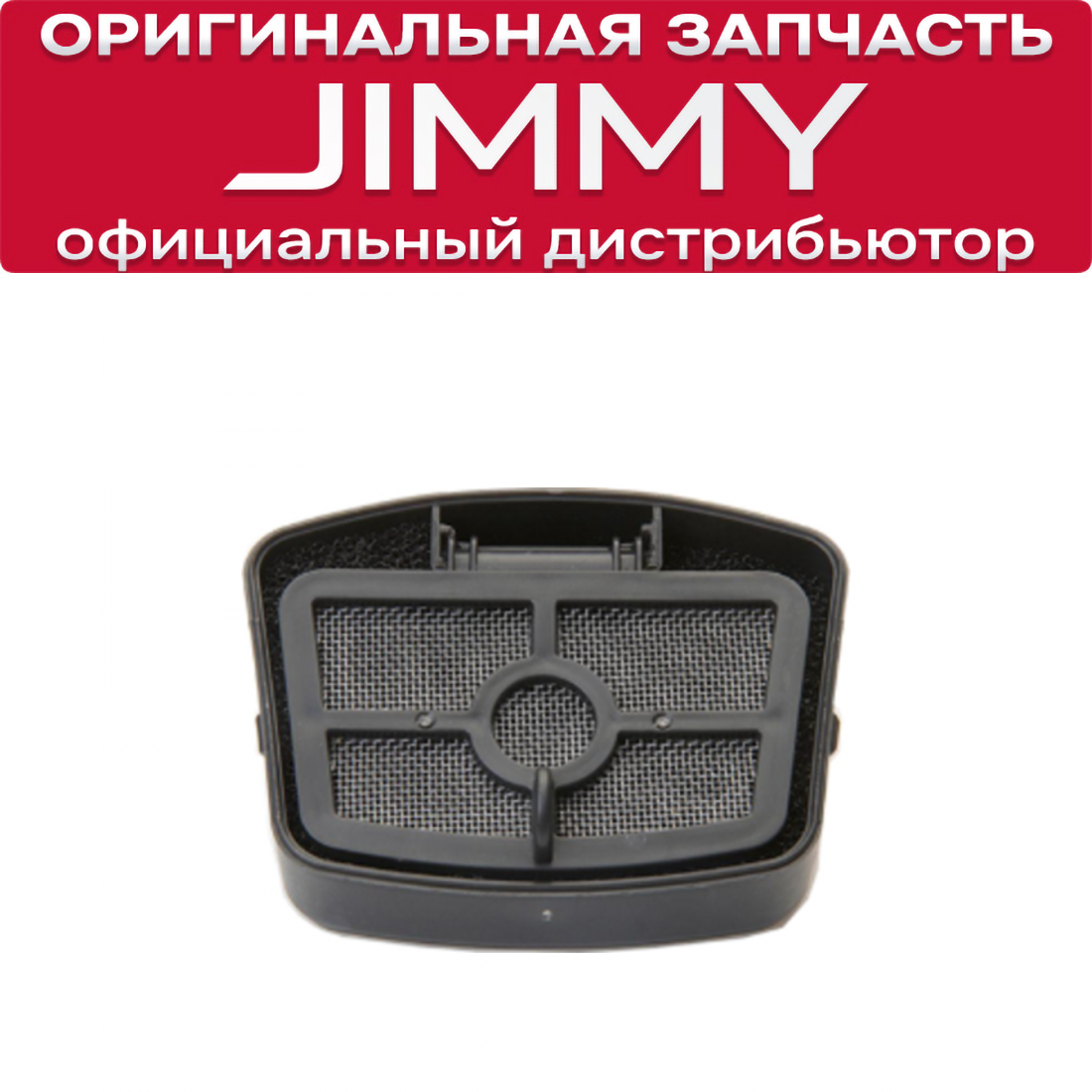 Фильтр для Jimmy HW8 / HW8 Pro
