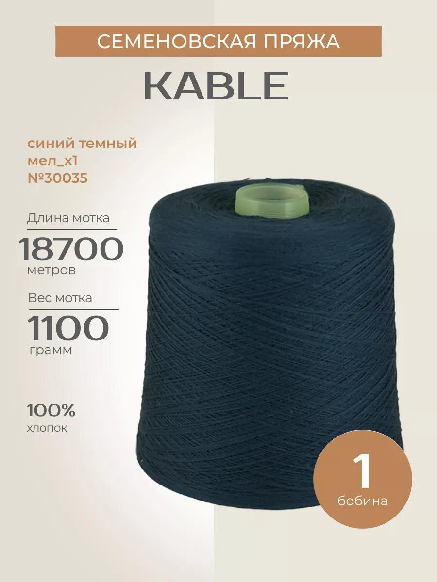 Бобинная пряжа для вязания спицами, крючком и машиной Семеновская "Kable (Кабле)" тонкая, хлопок 100%, 30035 Синий темный мел_х1, 1 бобина 1100 г, 18700 м