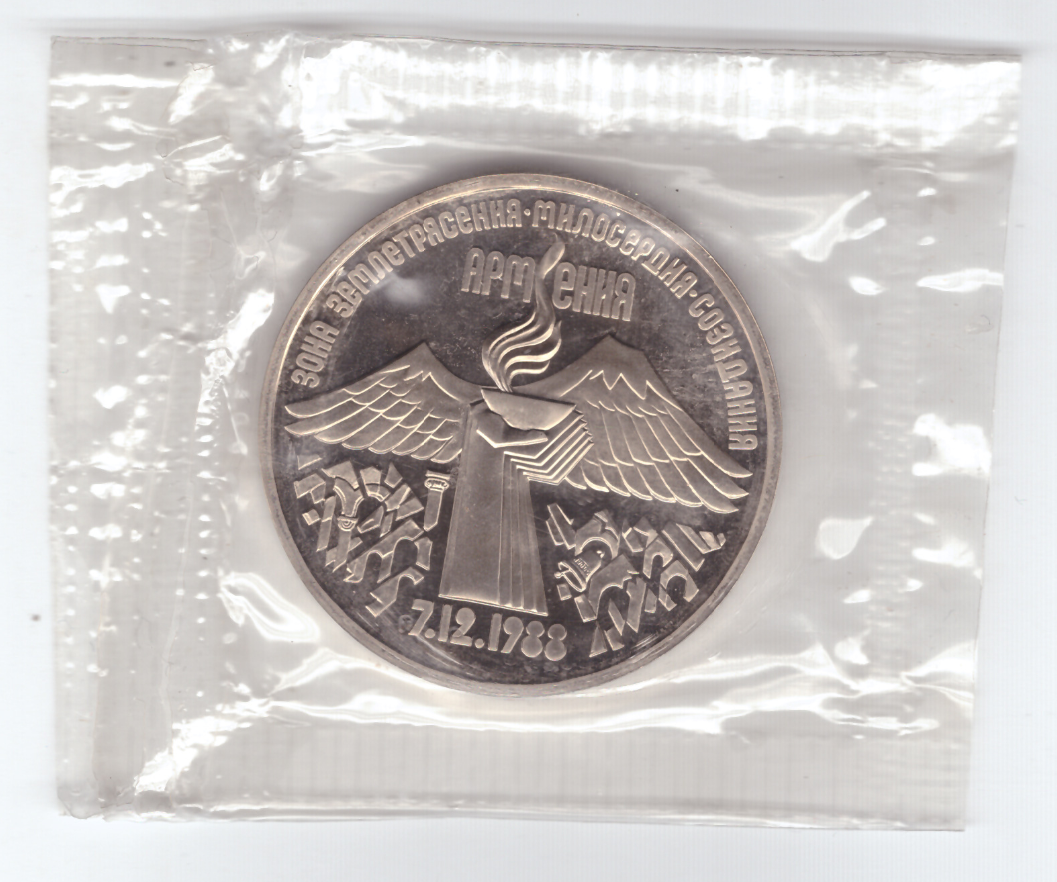 3 рубля 1989 года землетрясение в Армении в родной запайке