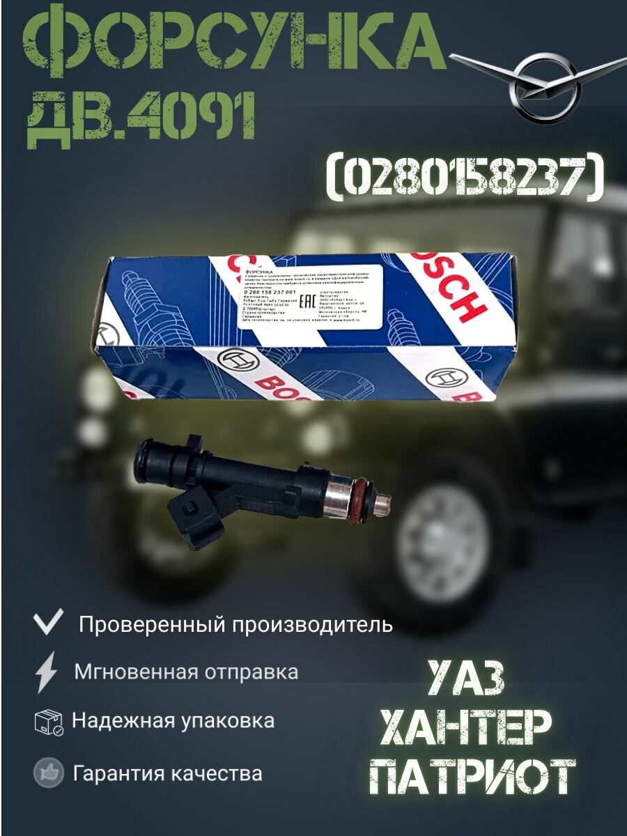 Форсунка 4091 Хантер, Патриот (0280158237)