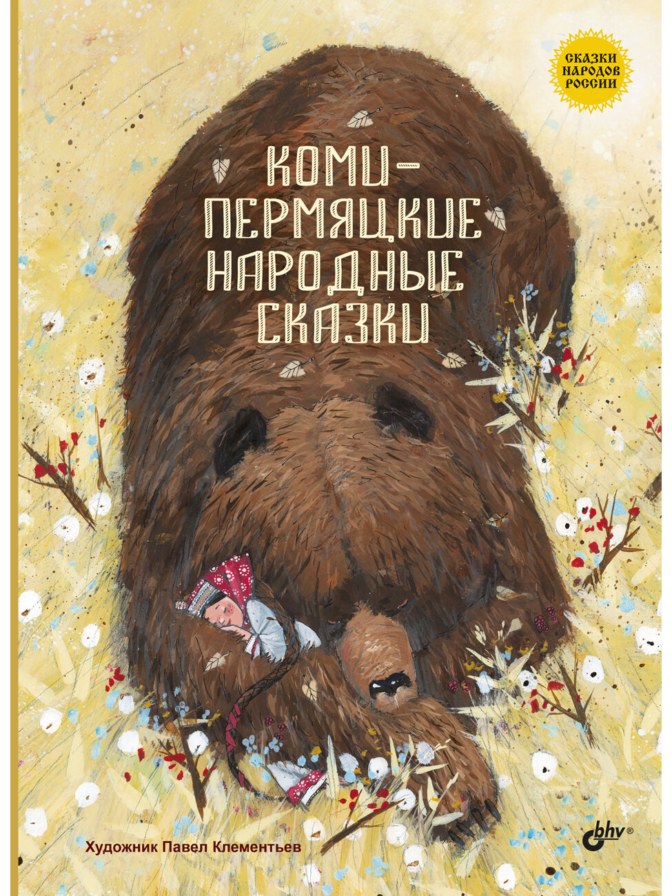 Коми-пермяцкие народные сказки