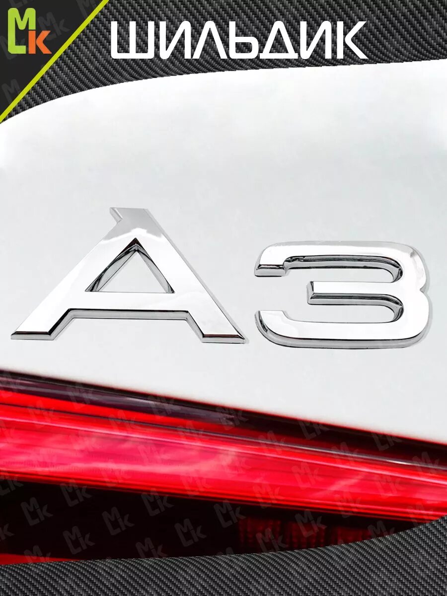 Наклейка MkAuto Шильдик на авто "Audi A3" , на клеевой основе