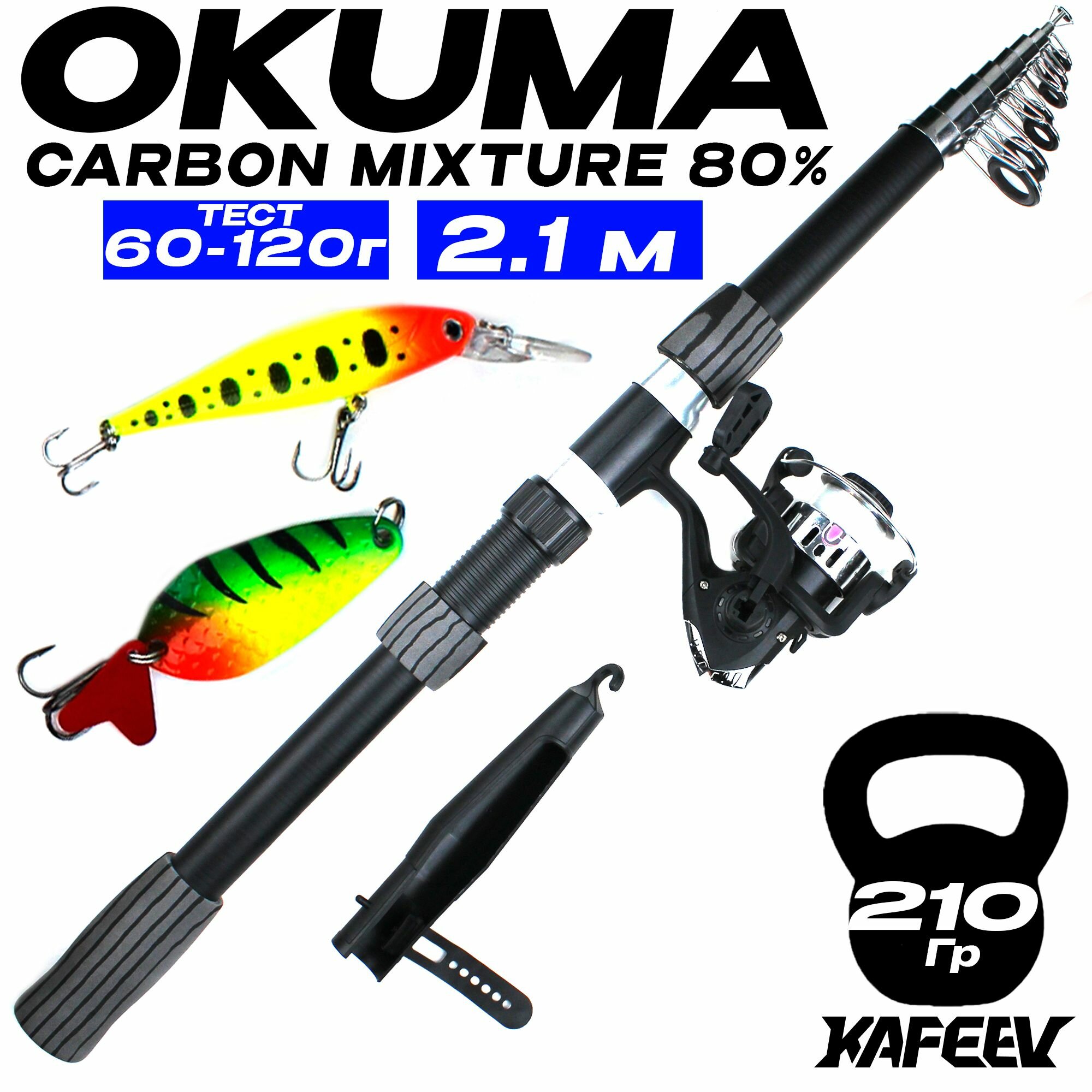 Удочка для рыбалки летняя Okuma в сборе 2.1 м, катушка с леской, воблер и блесна