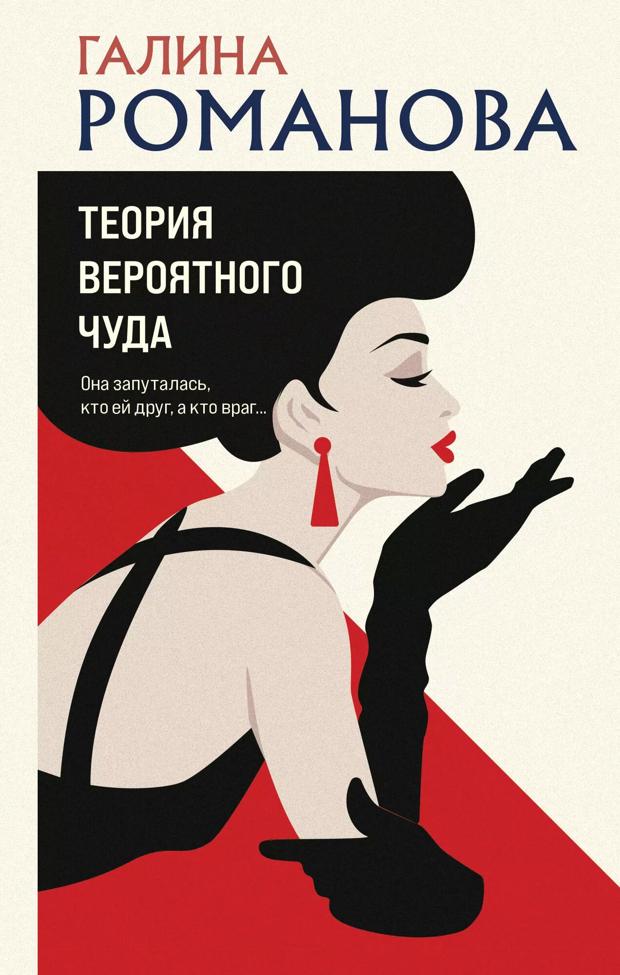 Теория вероятного чуда (Галина Романова)