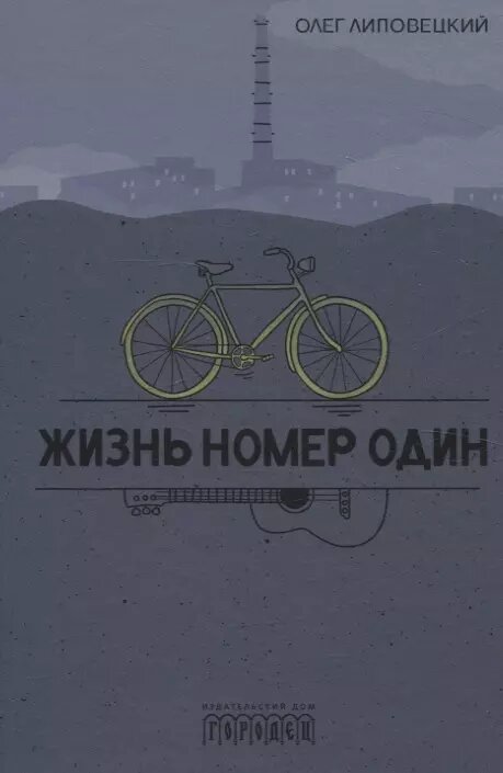 Жизнь номер один. Повесть