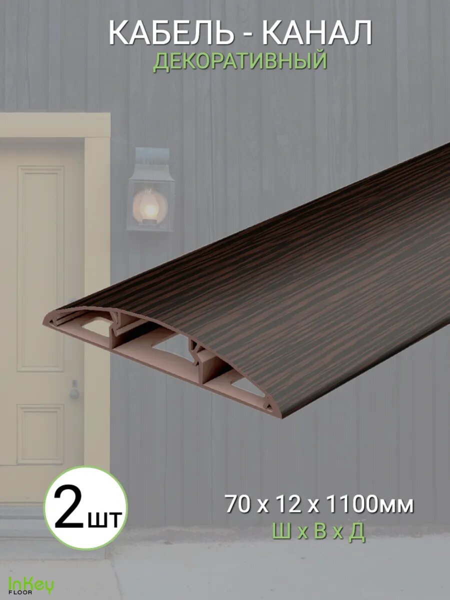 Кабель-канал декоративный универсальный 70мм под дерево полукруглый 2 штуки по 1,1 метра