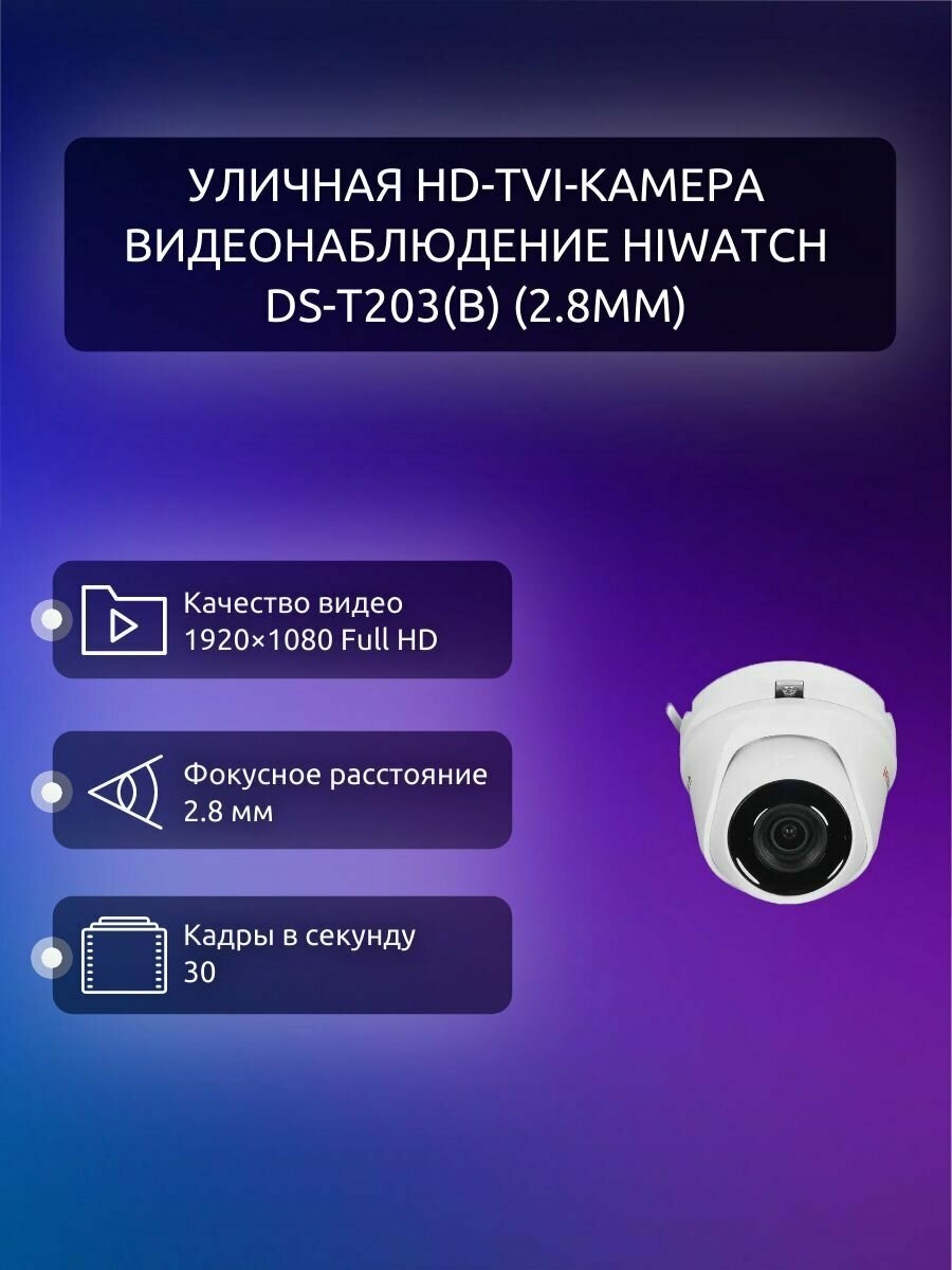 Уличная HD-TVI-камера видеонаблюдение Hiwatch DS-T203(B) (2.8mm)