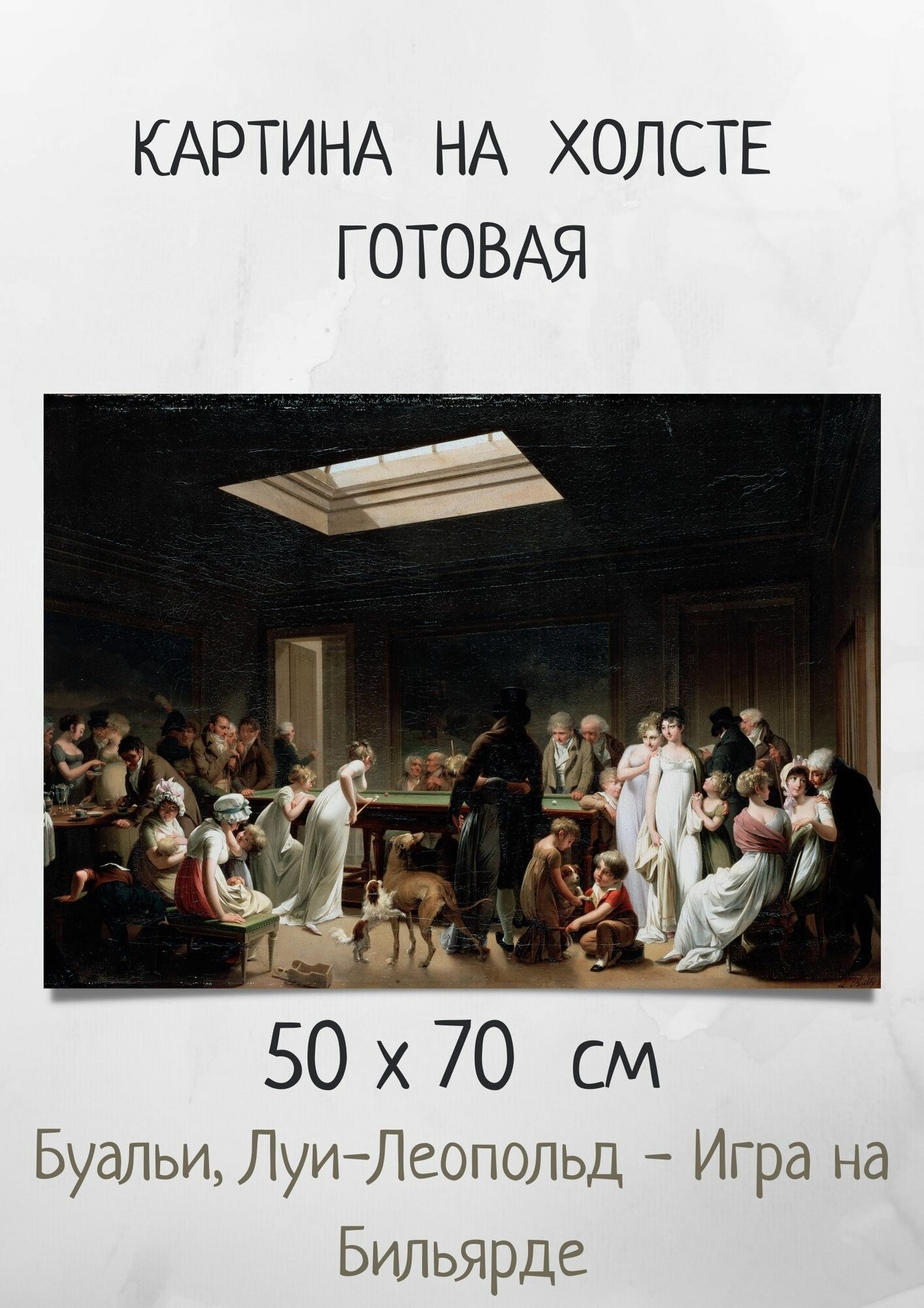 Картина Луи-Леопольд Буальи - "Игра на Бильярде" 70х50 см
