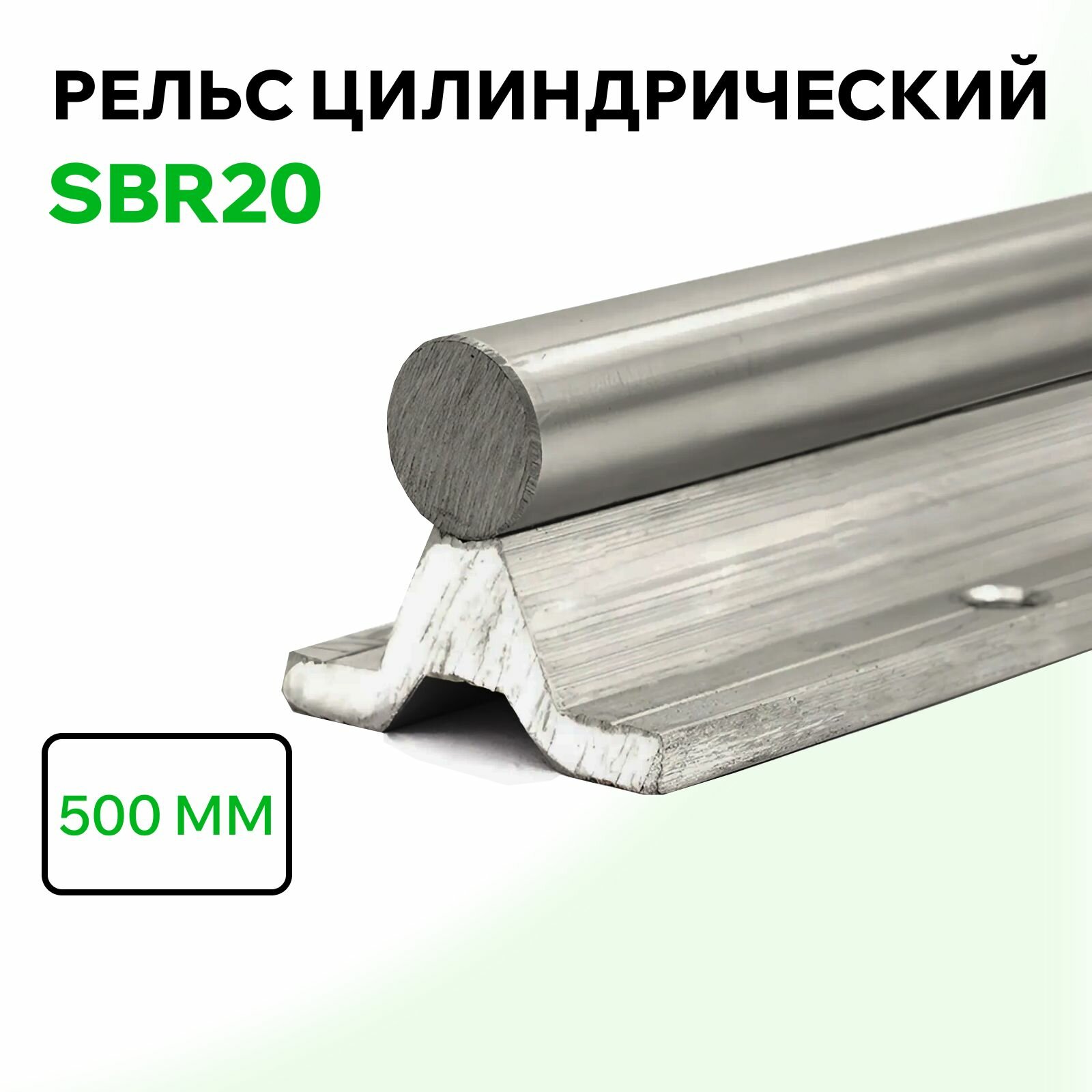 Рельсовая цилиндрическая (круглая) линейная направляющая SBR20 L500