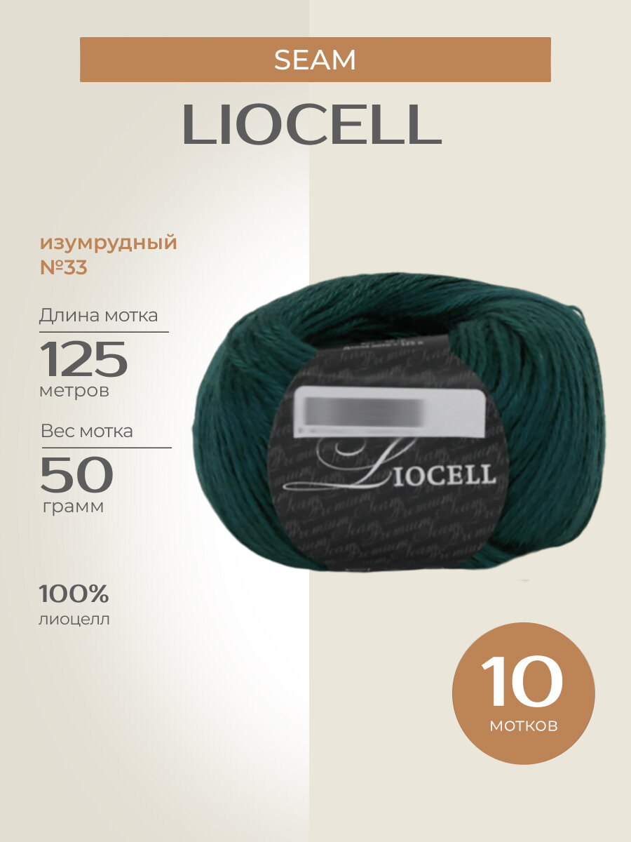 Пряжа для вязания машинного, спицами и крючком SEAM "Liocell" тонкая, лиоцелл, цвет: 33 Изумрудный, 1 шт. 50 г, 125 м