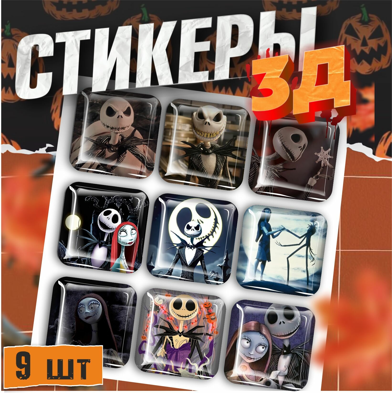 Наклейки на телефон кошмар перед рождеством 3д стикеры на чехол