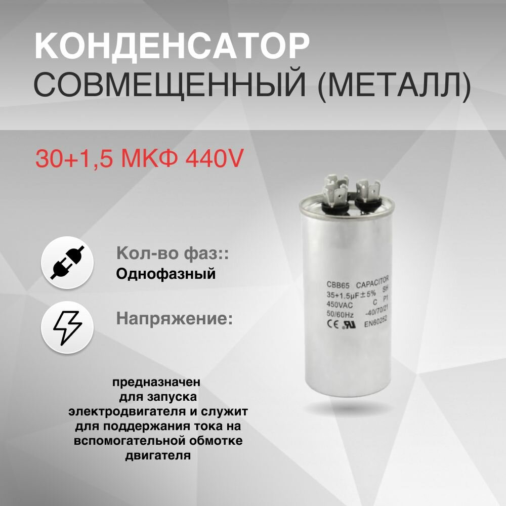 44R3015, Конденсатор 30+1,5 мкф 440V совмещенный (металл)