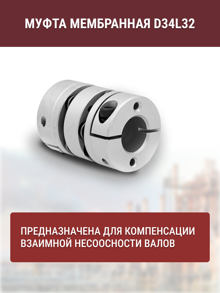 Муфта мембранная D34L32 14-14