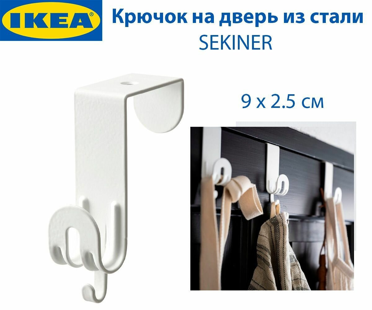 Крючок на дверь IKEA SEKINER (секинер), из стали, белый, 9 х 2.5 см, 1 шт