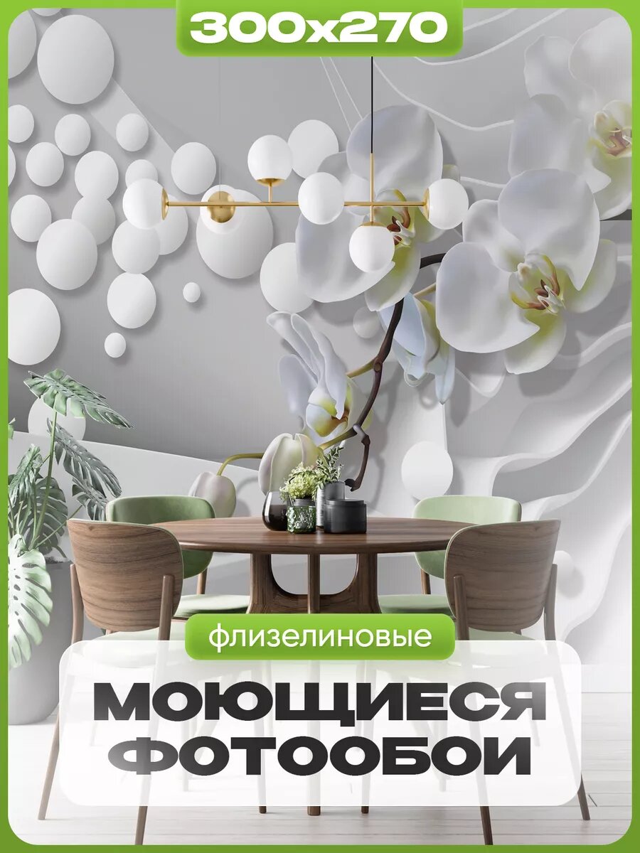 Фотообои AuRoom "Орхидеи", флизелиновые, моющиеся, 300 х 270 см