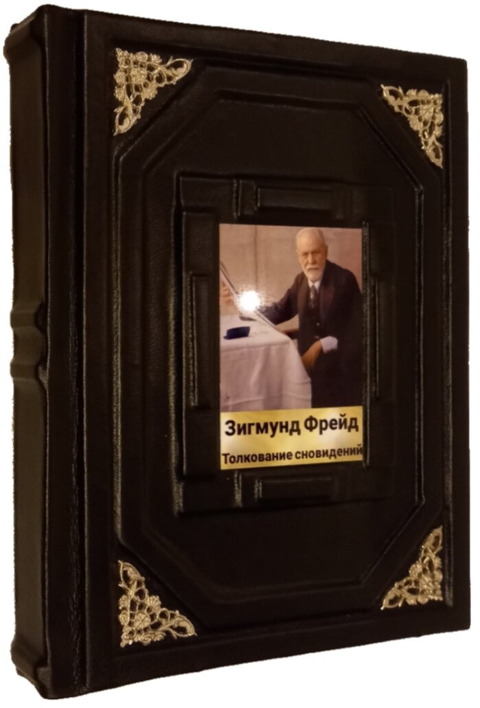 Зигмунд Фрейд. Толкование сновидений