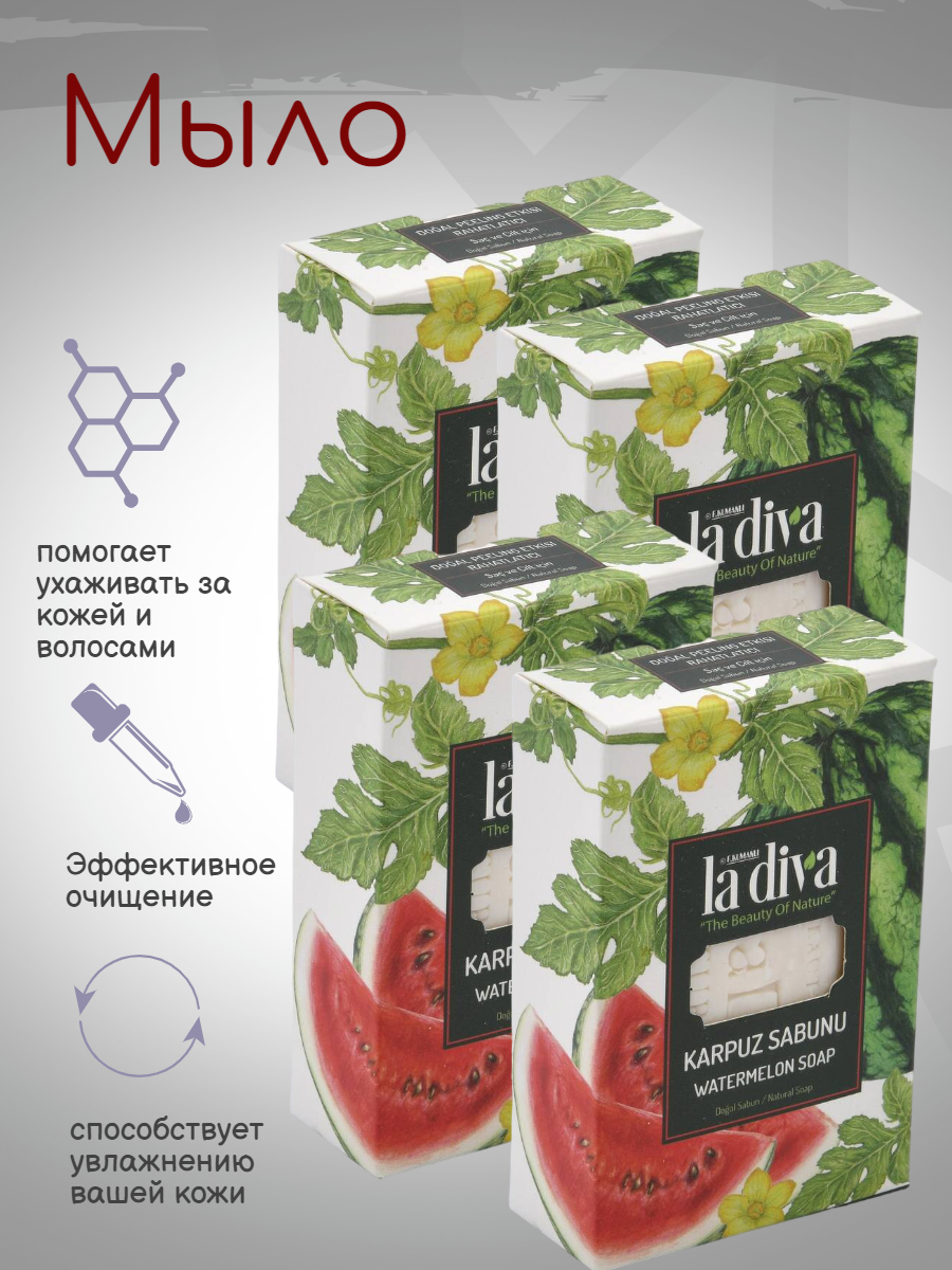 La Diva Мыло увлажняющее арбузное 100г 4шт