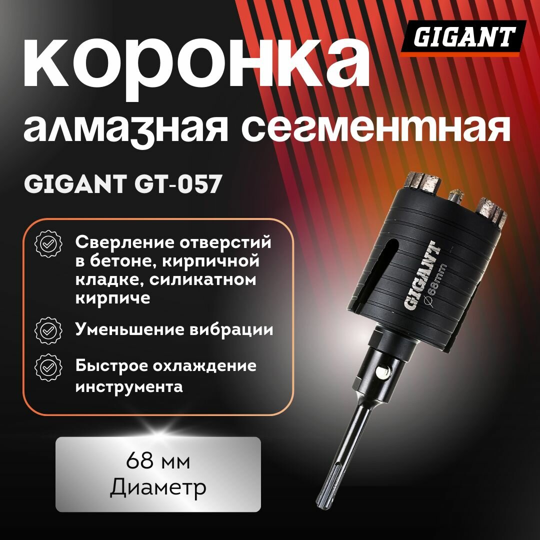Коронка алмазная 68 мм по бетону и кирпичу, сегментная Gigant GT-057
