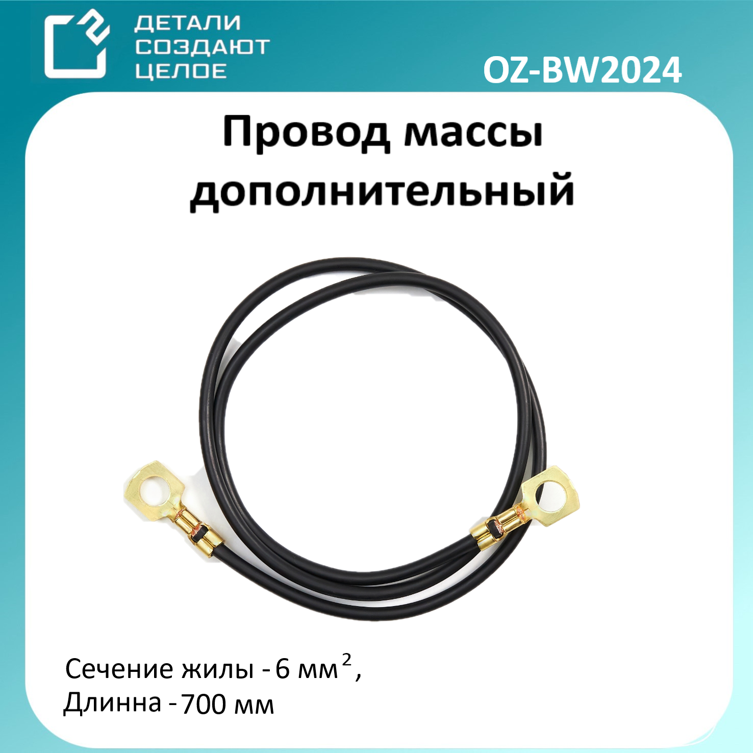 Провод массы дополнительный 6 мм