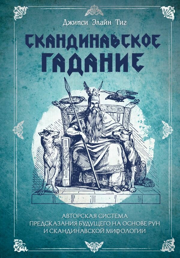 Книга ЭКСМО Скандинавское гадание. Авторская система предсказания будущего на основе рун и скандинавской мифологии