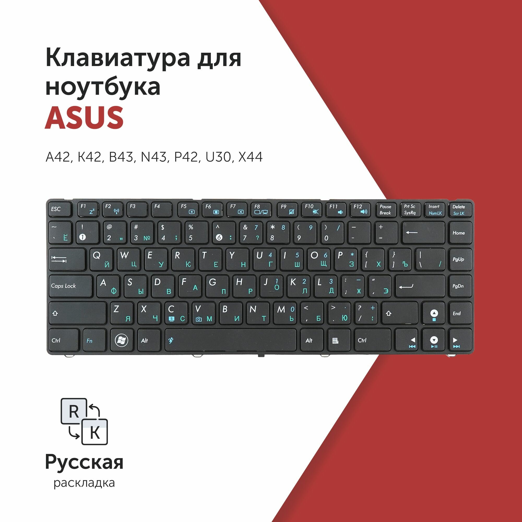 Клавиатура для ноутбука Asus A42, K42, B43, N43, P42, U30, X44 черная с рамкой