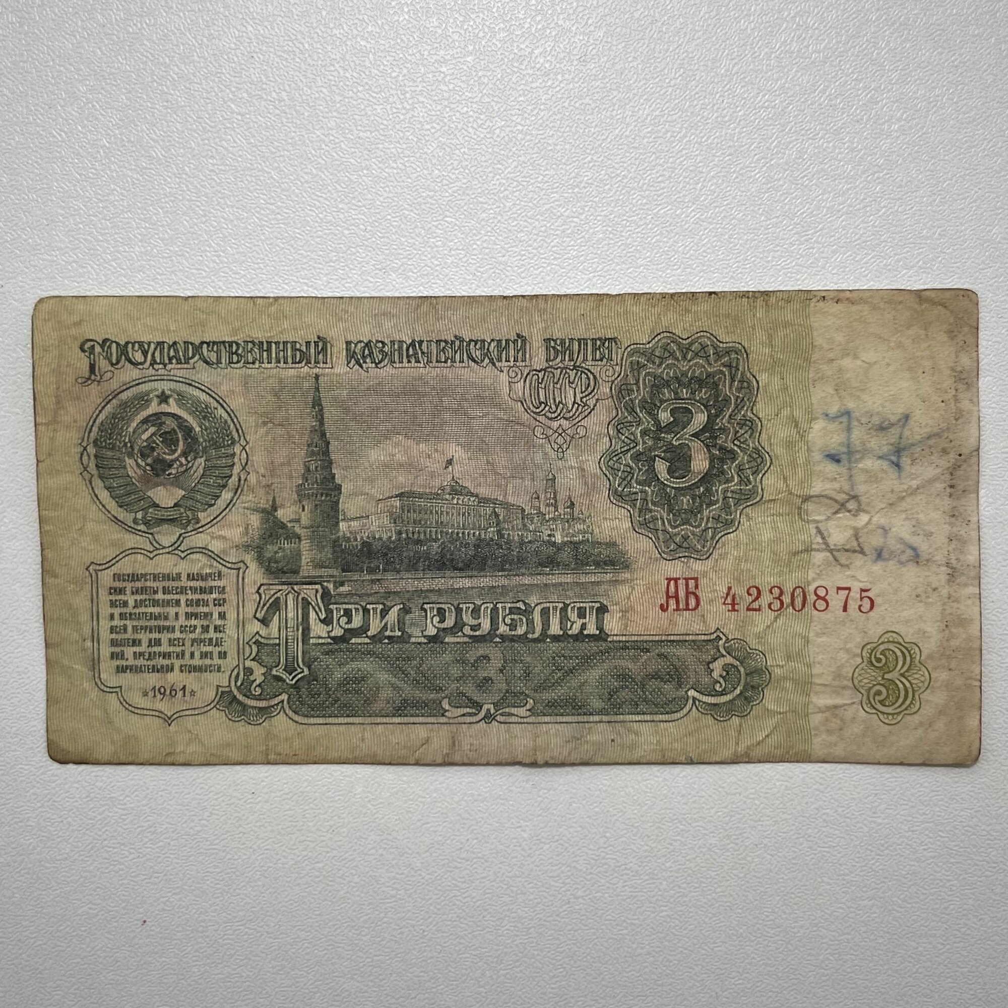 Купюра банкнота 3 рубля Ленин СССР 1961 год