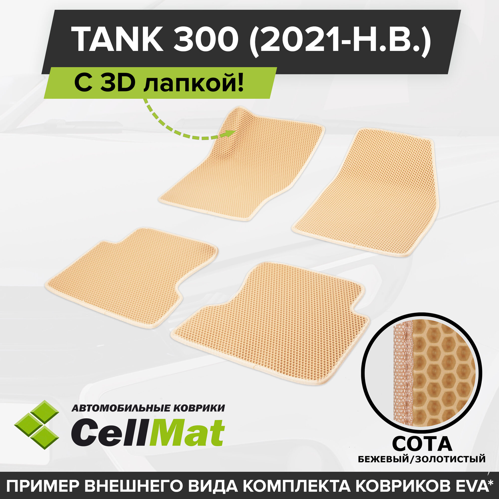 ЭВА ЕВА EVA коврики CellMat в салон c 3D лапкой для Tank 300, Танк 300, 2021-н. в.
