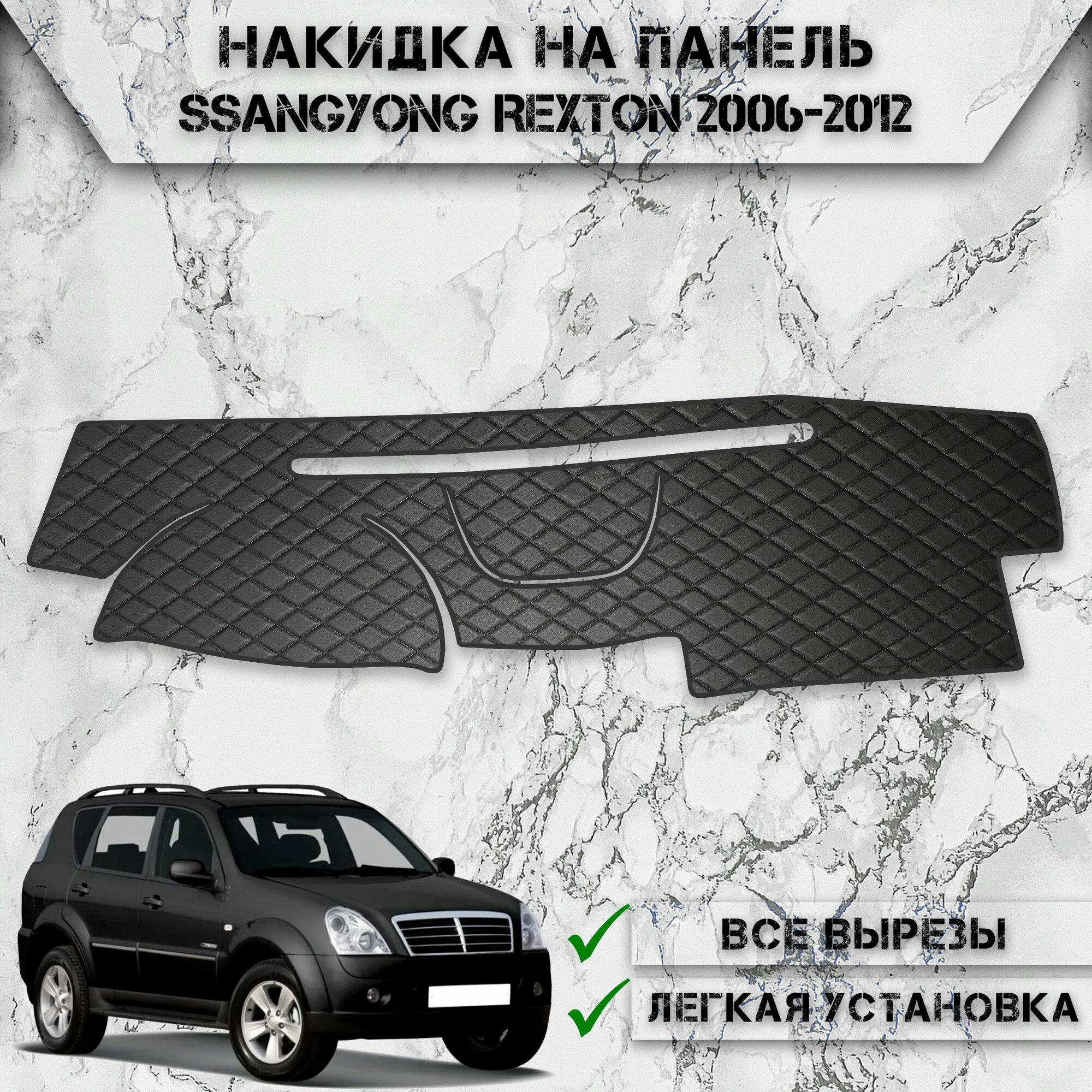 Накидка на панель приборов для ССангЙонг Рекстон / SsangYong Rexton 2006-2012 Г. В. из Экокожи Чёрная с чёрной строчкой