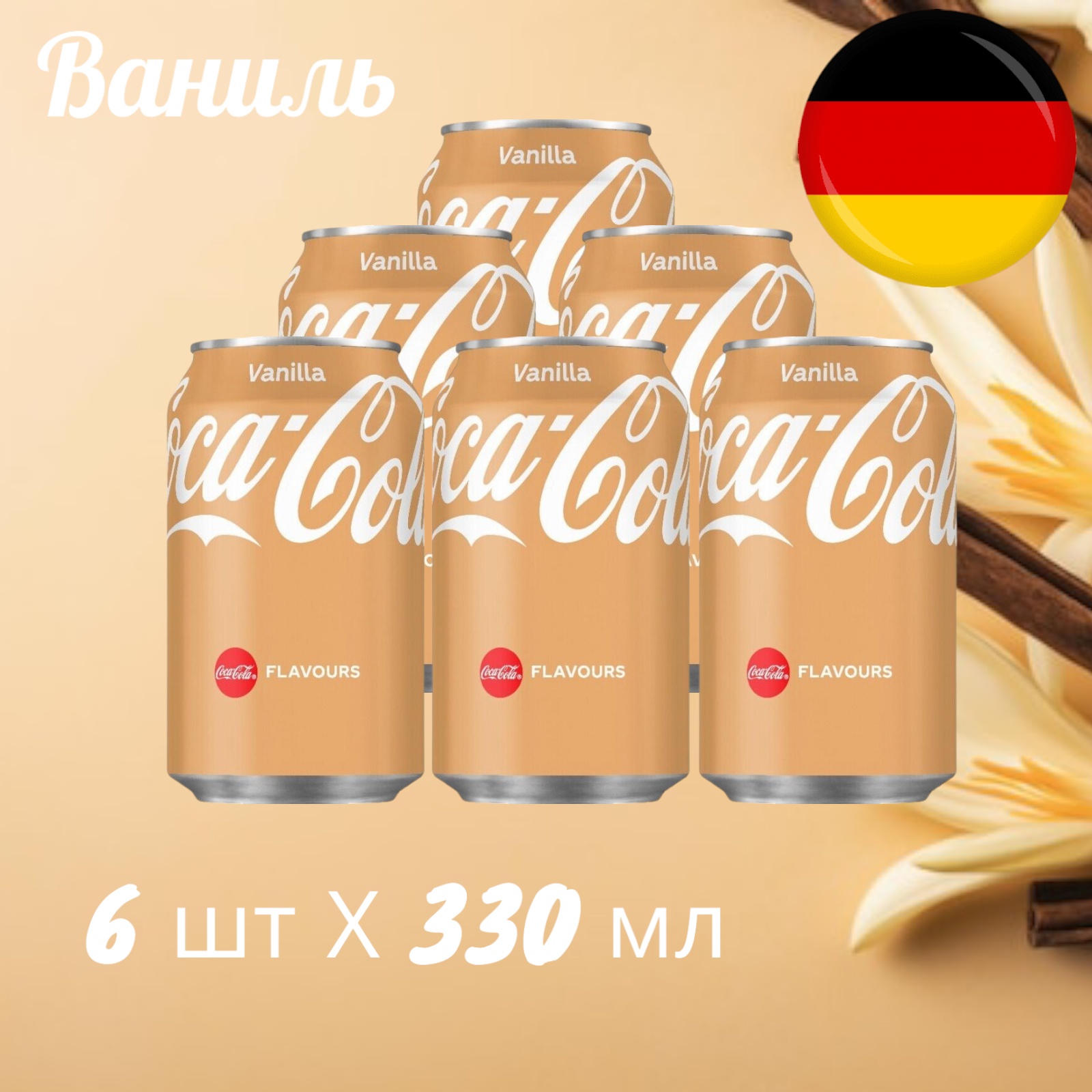 Coca-Cola Vanilla (Кока-Кола Ваниль) - Газированный напиток 6 шт по 330мл, Германия