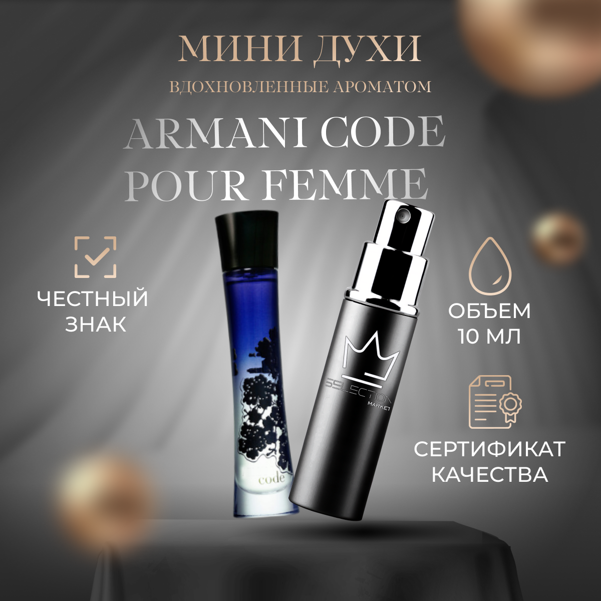 Духи Selection market по мотивам Giorgio Armani Armani Code Pour Femme миниатюра 10 мл