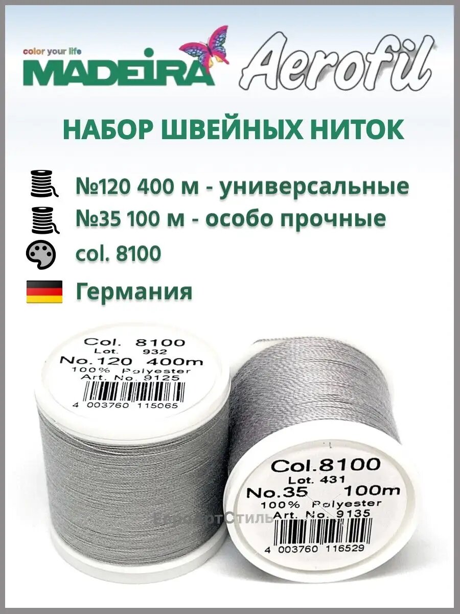 Нитки швейные, для острочки Aerofil №35/120