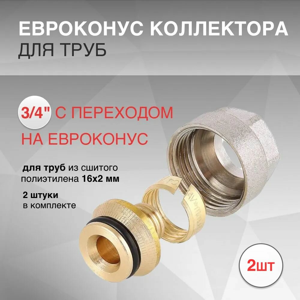 Переходник евроконус 3/4" x 16мм коллектор-PEX-2 штуки