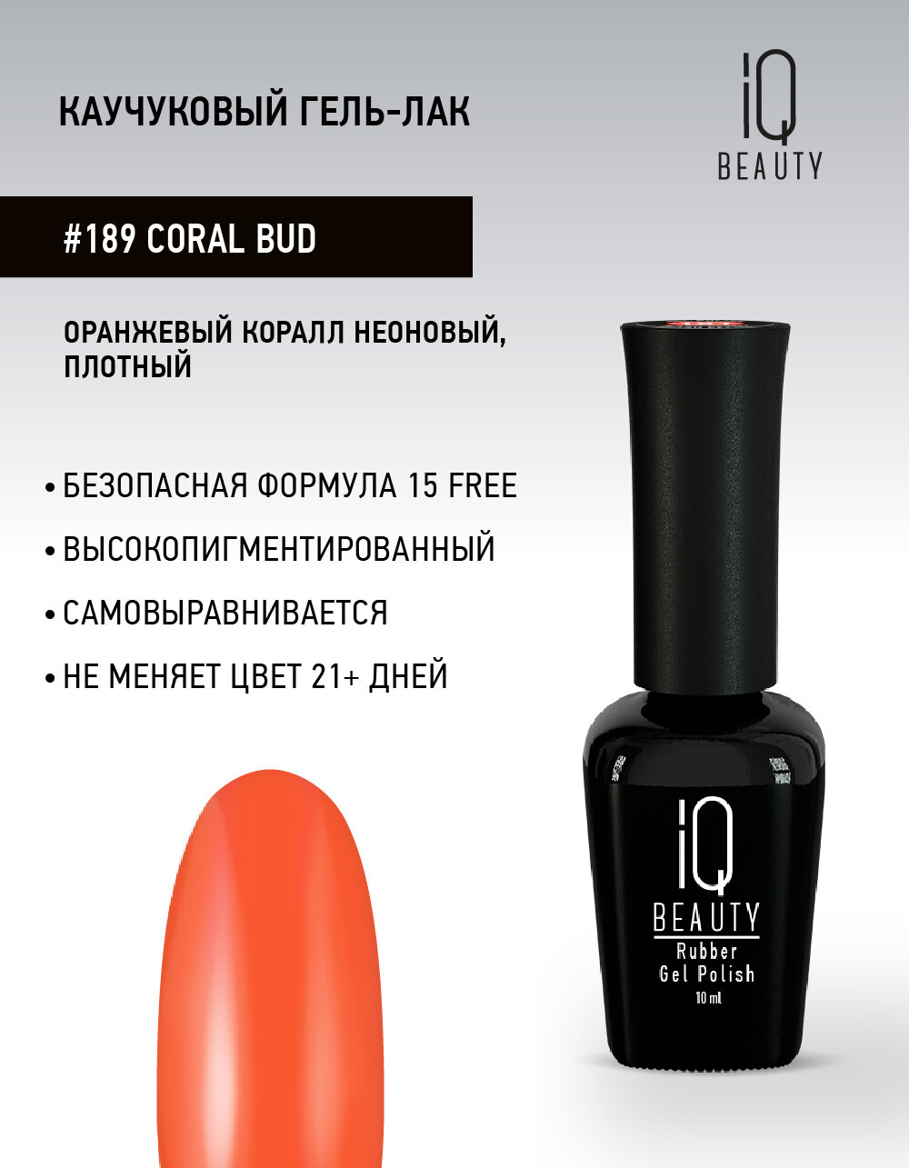 Каучуковый гель-лак IQ Beauty 189 Coral Bud, самовыравнивающийся, 10 мл