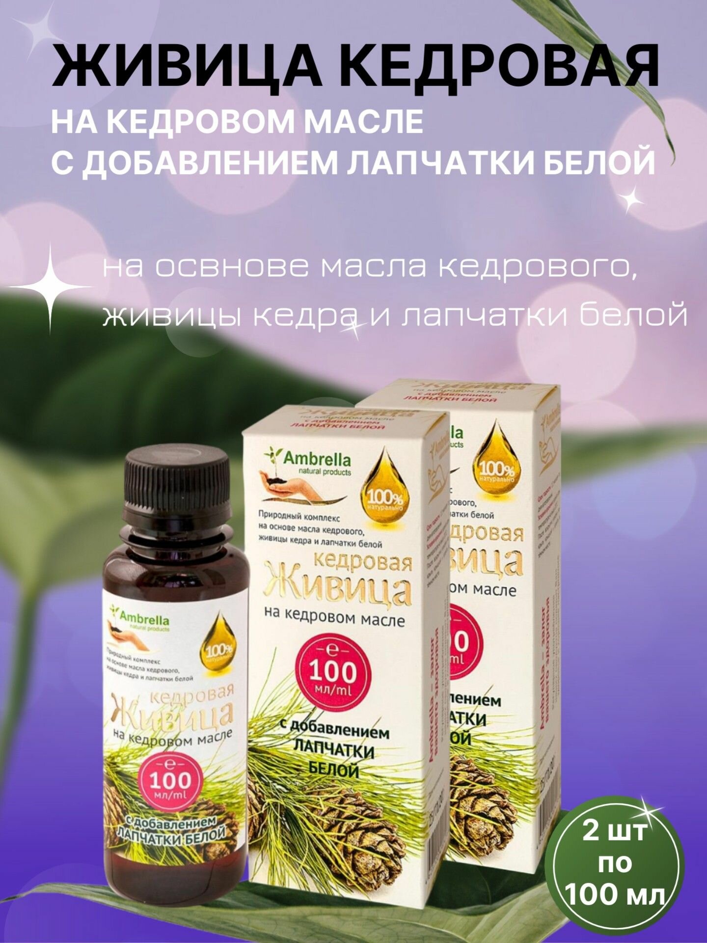 Живица кедровая на кедровом масле с лапчаткой белой, 2 шт по 100 мл, Ambrella