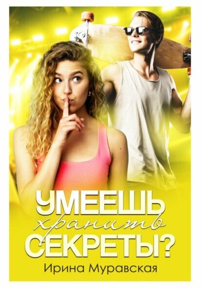 Умеешь хранить секреты? [Цифровая книга]