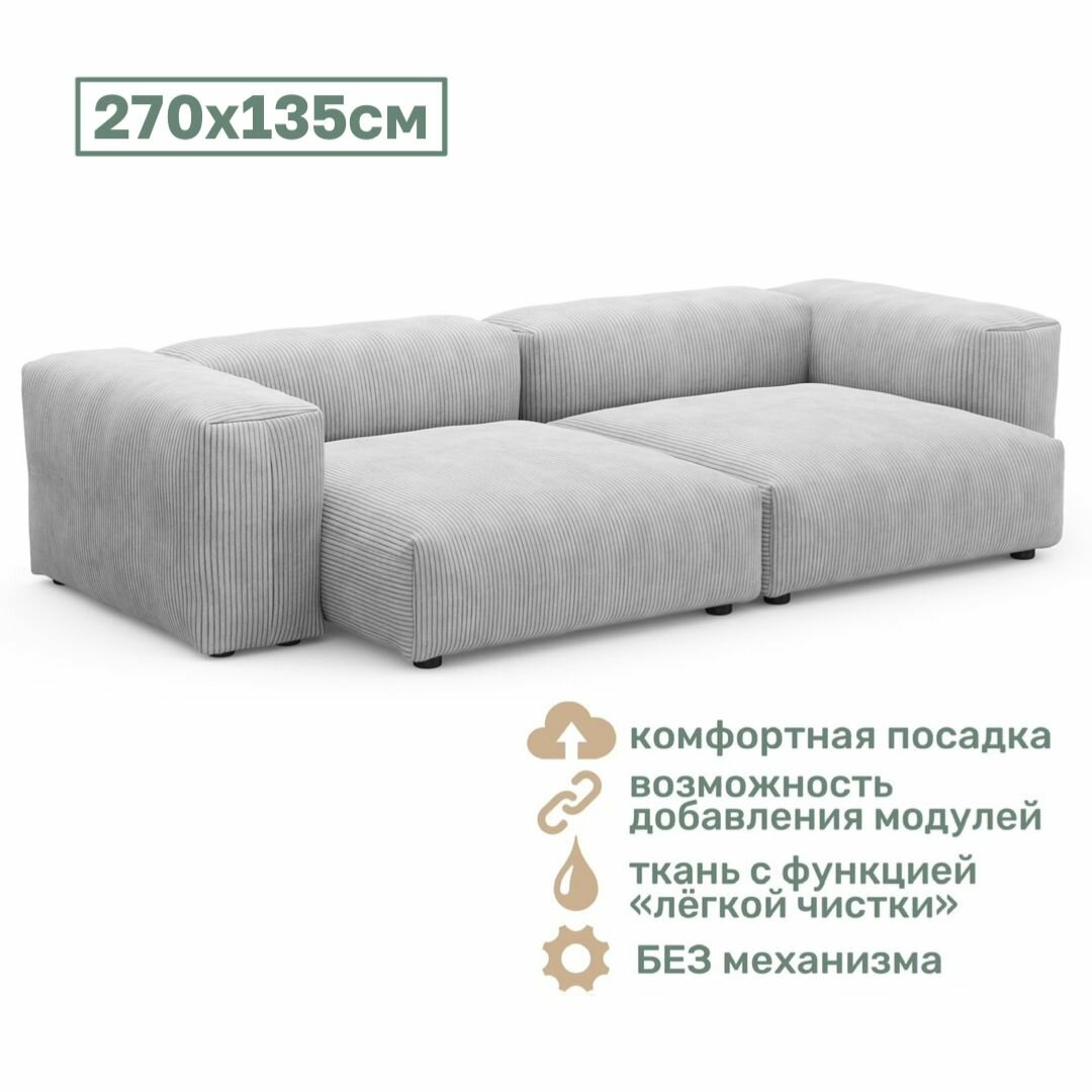 Диван SOFARI Cosmo, модульный, микровелюровая обивка, прямой, 270 см x 135 см