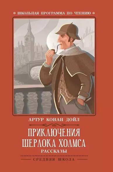 Приключения Шерлока Холмса Рассказы (Дойл А. К.)