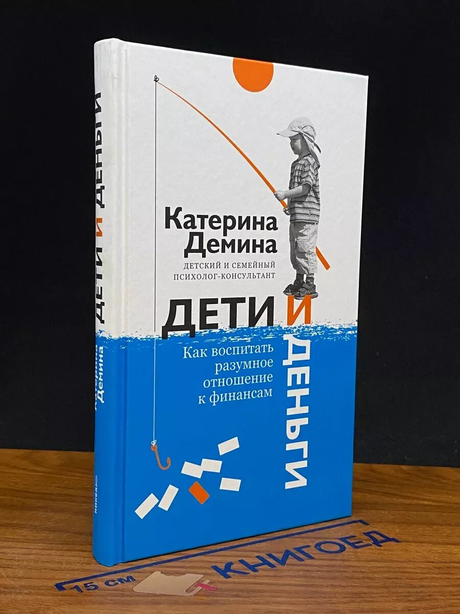 Книга. Дети и деньги. Как воспитать разумное отношение к финансам 2018 (2040649761311)